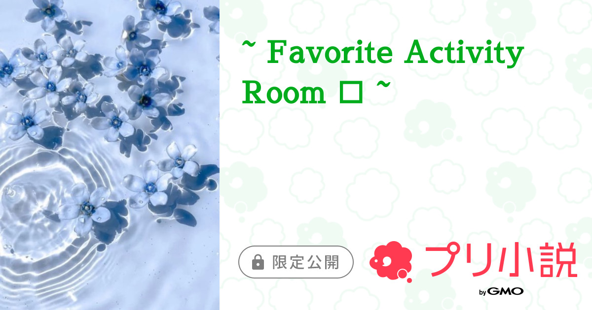 ~ Favorite Activity Room ☕️ ~ - 【連載中】（𝐾𝑜𝑡𝑜𝑛𝑜𝑠𝑒 𝑁𝑒𝑢* さんの小説） | 無料スマホ夢小説ならプリ小説 byGMO